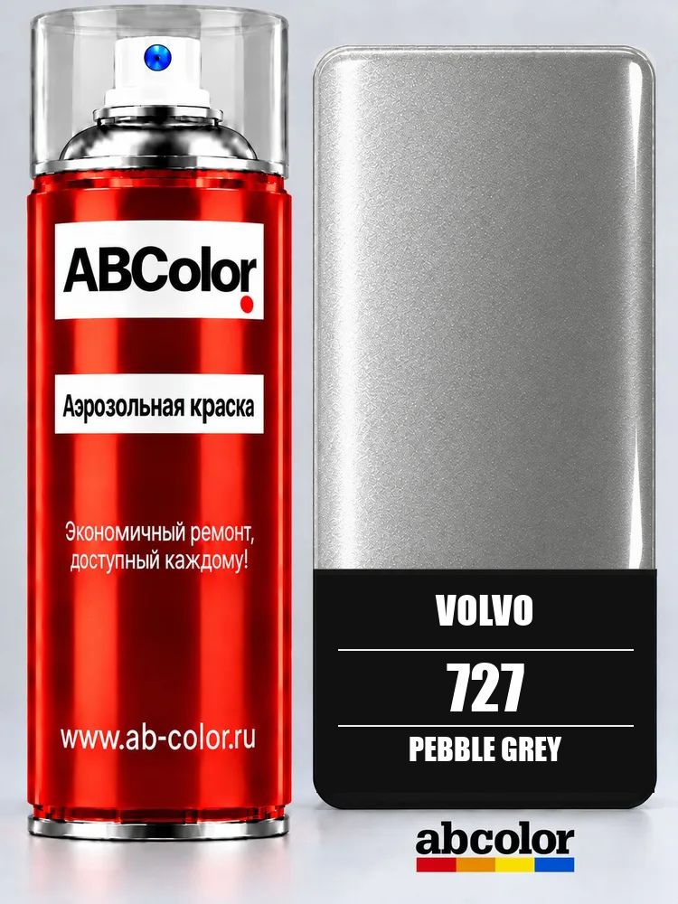 Краска VOLVO XC90(2), код 727, PEBBLE GREY, автомобильная эмаль Fix car paint spray в аэрозольном баллончике 520 мл