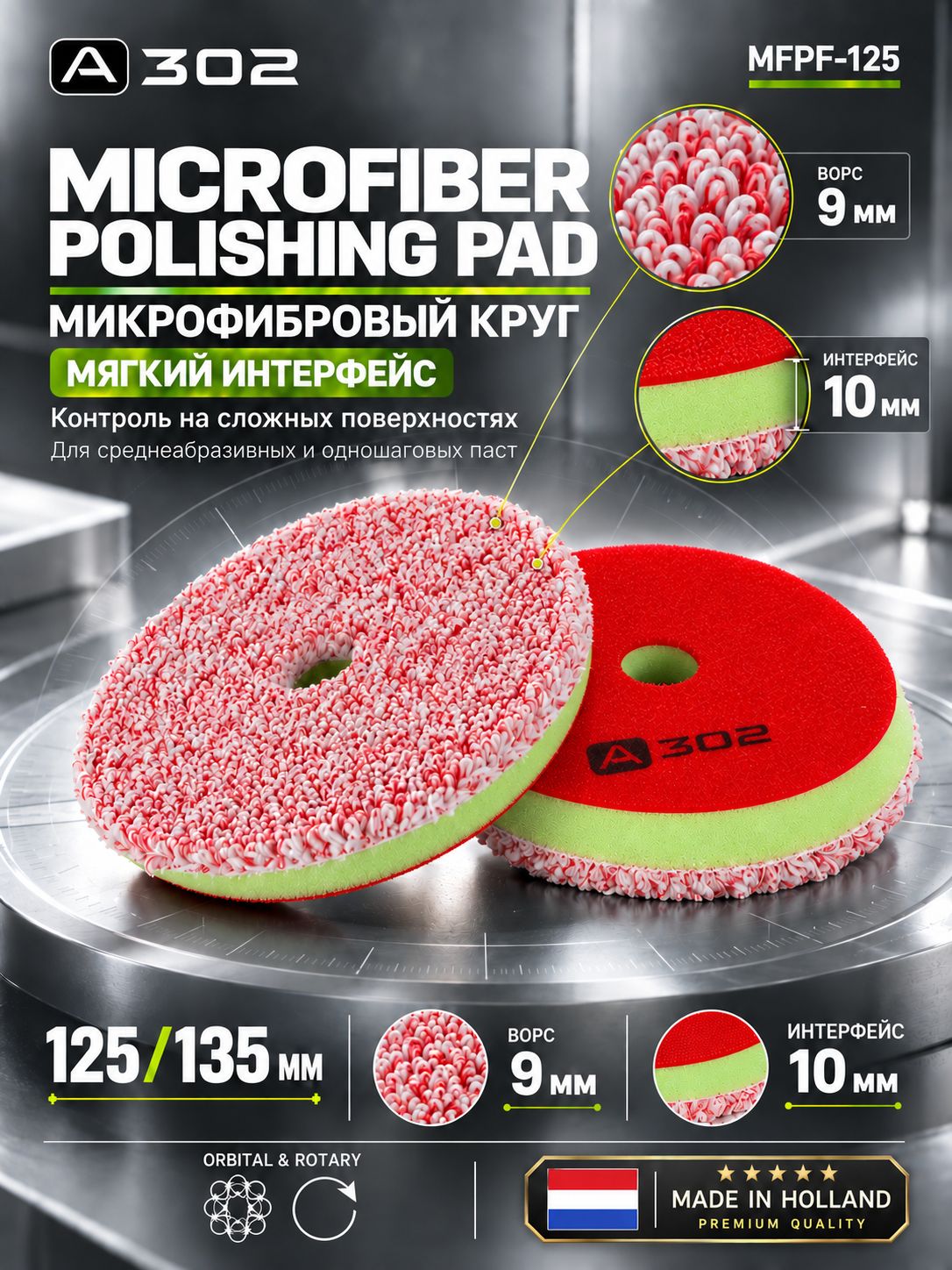 125/20 мм Микрофибровый полировальный круг (ворс 9 мм) A302