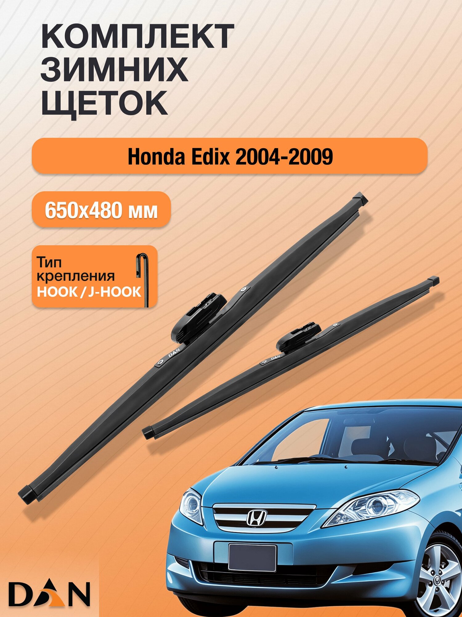 Дворники для Honda Edix / 2004-2009 / Комплект зимних щеток стеклоочистителя 650 480 мм Хонда Эдикс DW650+DW480 DAN