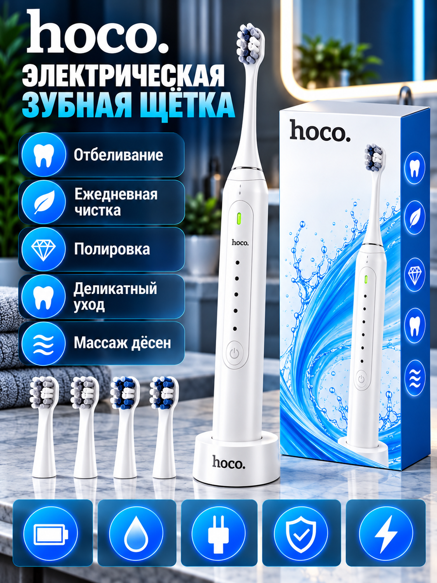 Электрическая зубная щетка Hoco