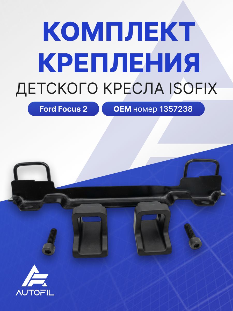 Комплект крепления детского кресла Isofix для Ford Focus 2 / 1357238 арт 1000740900
