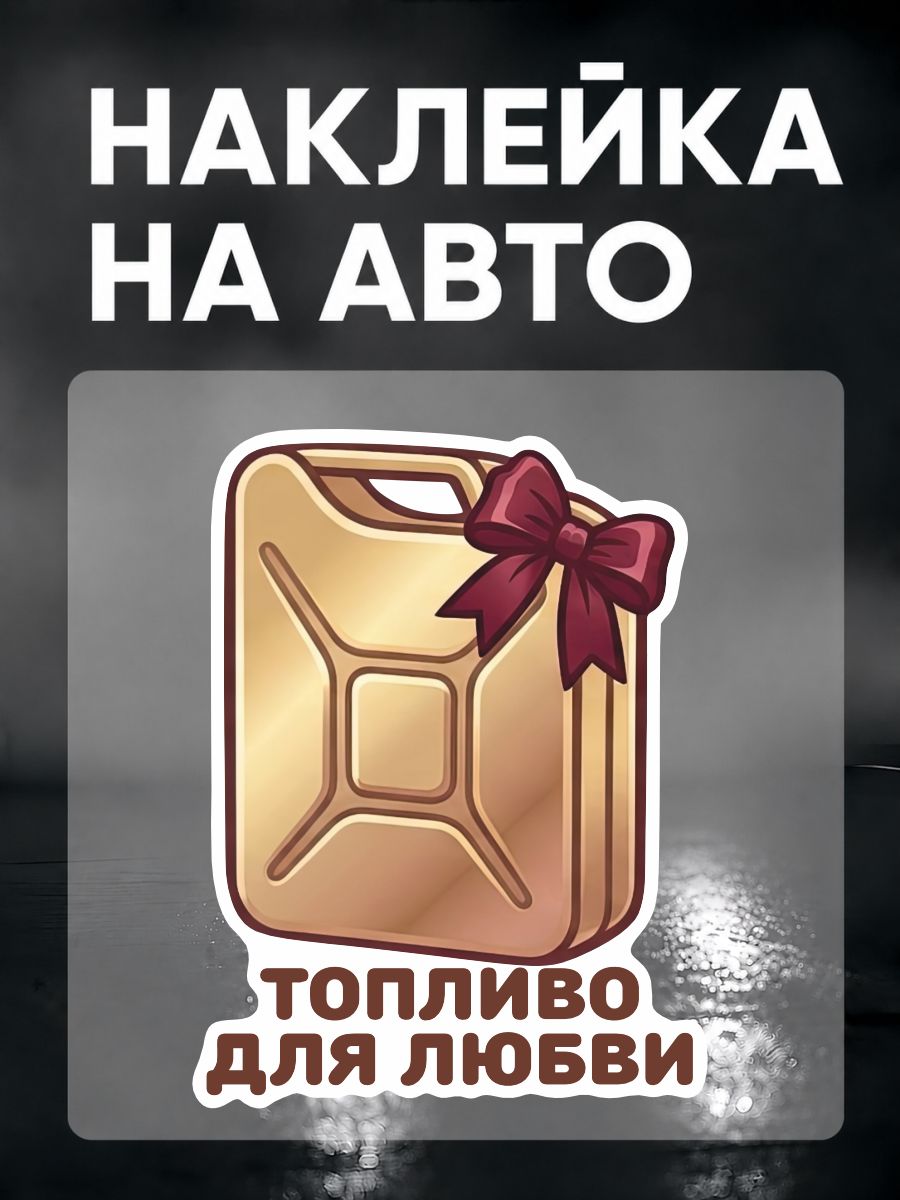 Наклейка на авто Топливо Бензин 92