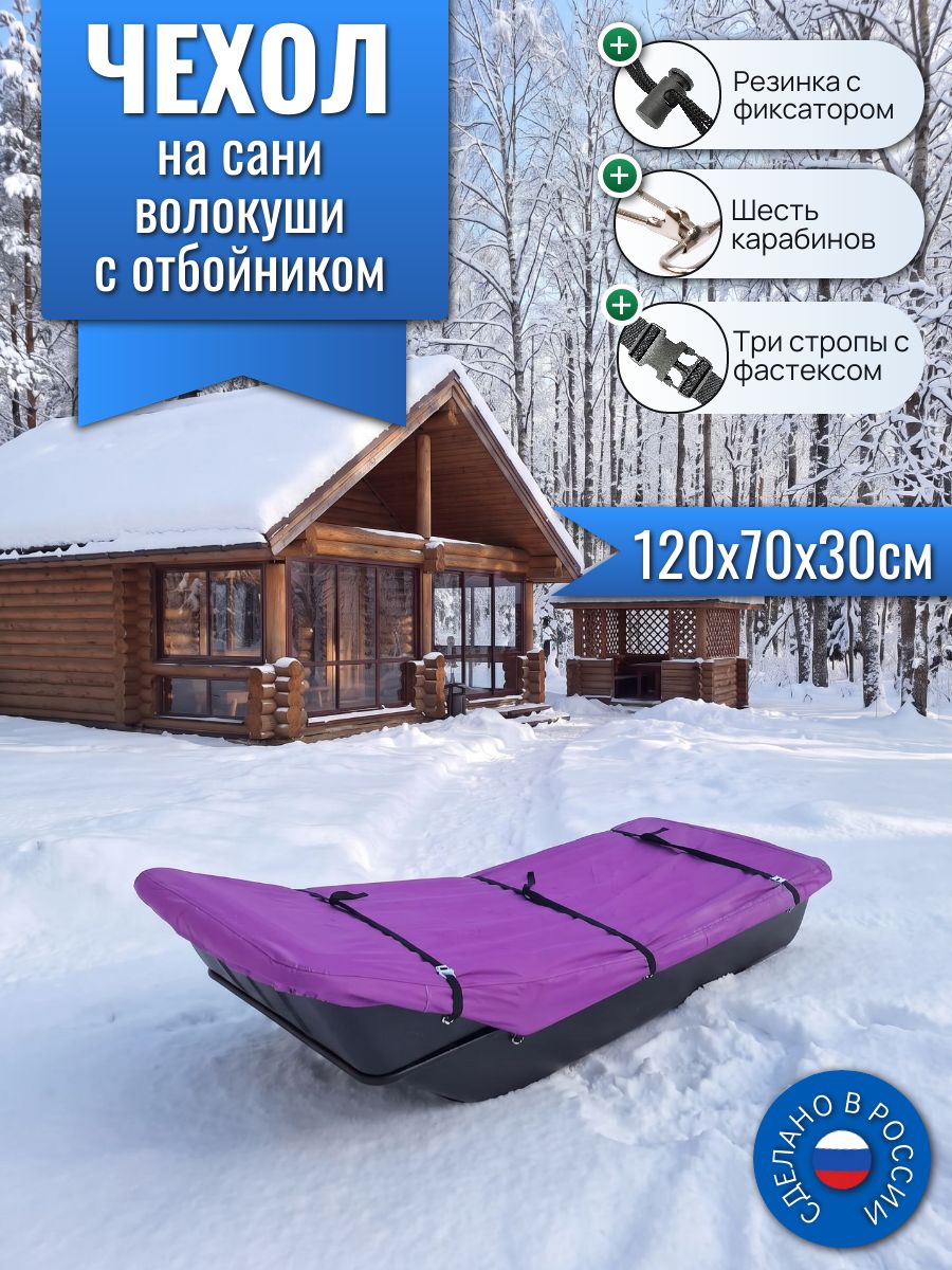 Чехол на сани волокуши с отбойником, 120х70х30см, фиолетовый