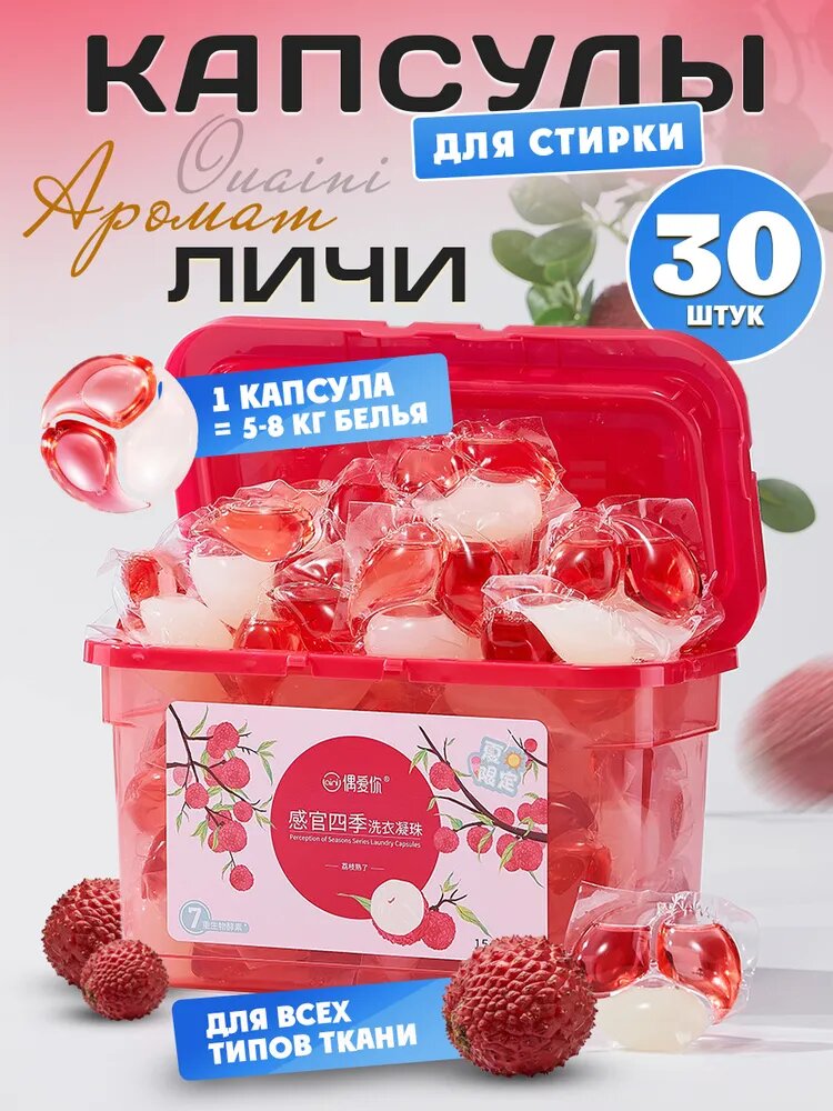 Капсулы для стирки Ouaini концентрат 3 в 1 с ароматом Сочный Личи 450г
