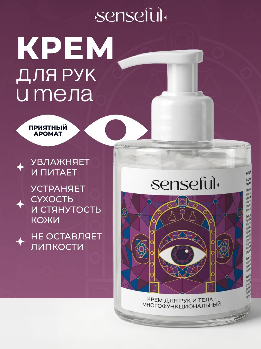 SENSEFUL / Крем для рук и тела увлажняющий с дозатором, 300 мл
