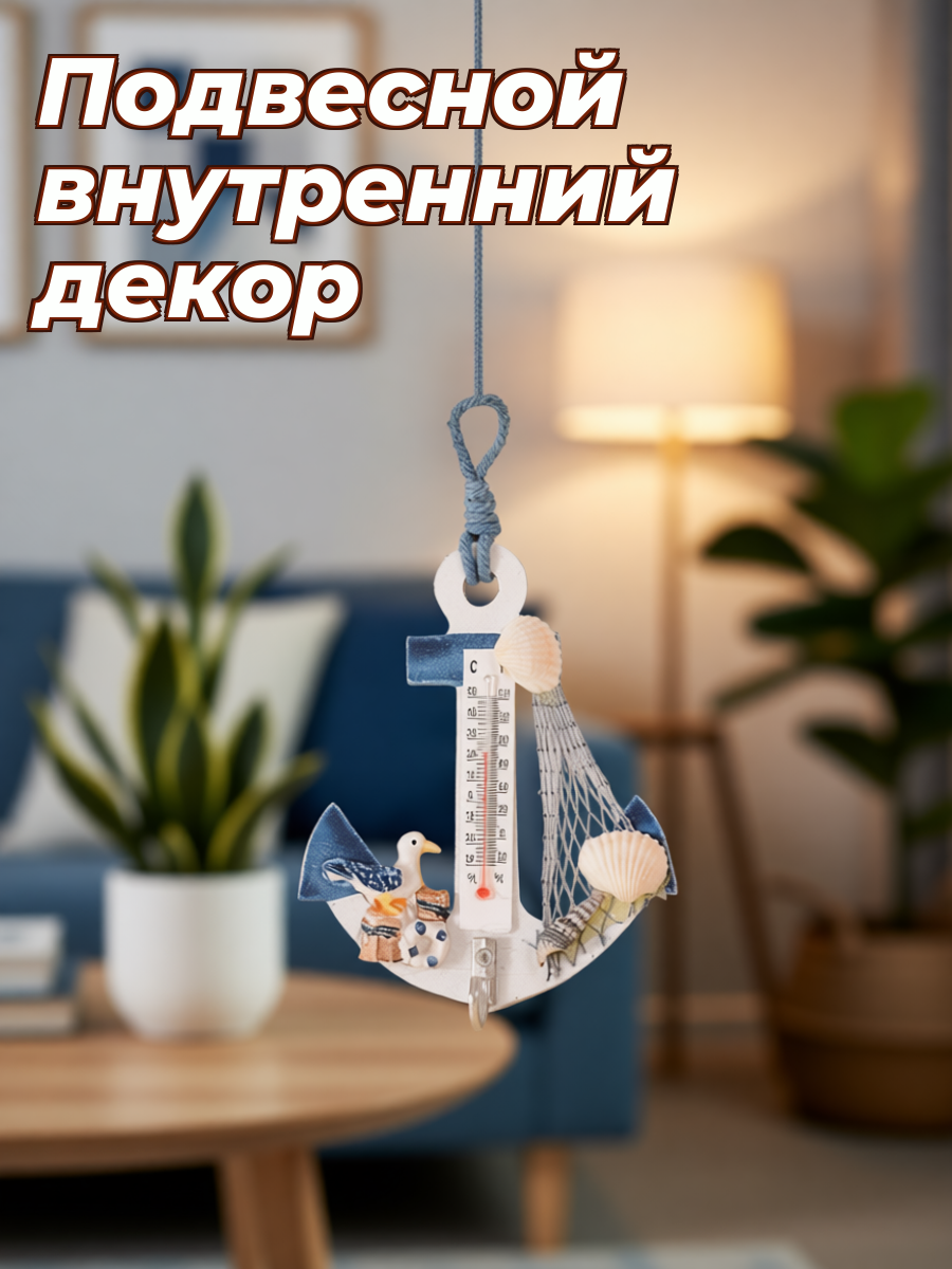 Декоративный термометр с крючком в стиле морской тематики, 2 штуки в комплекте, размер 12.00x9.60x3.00 см