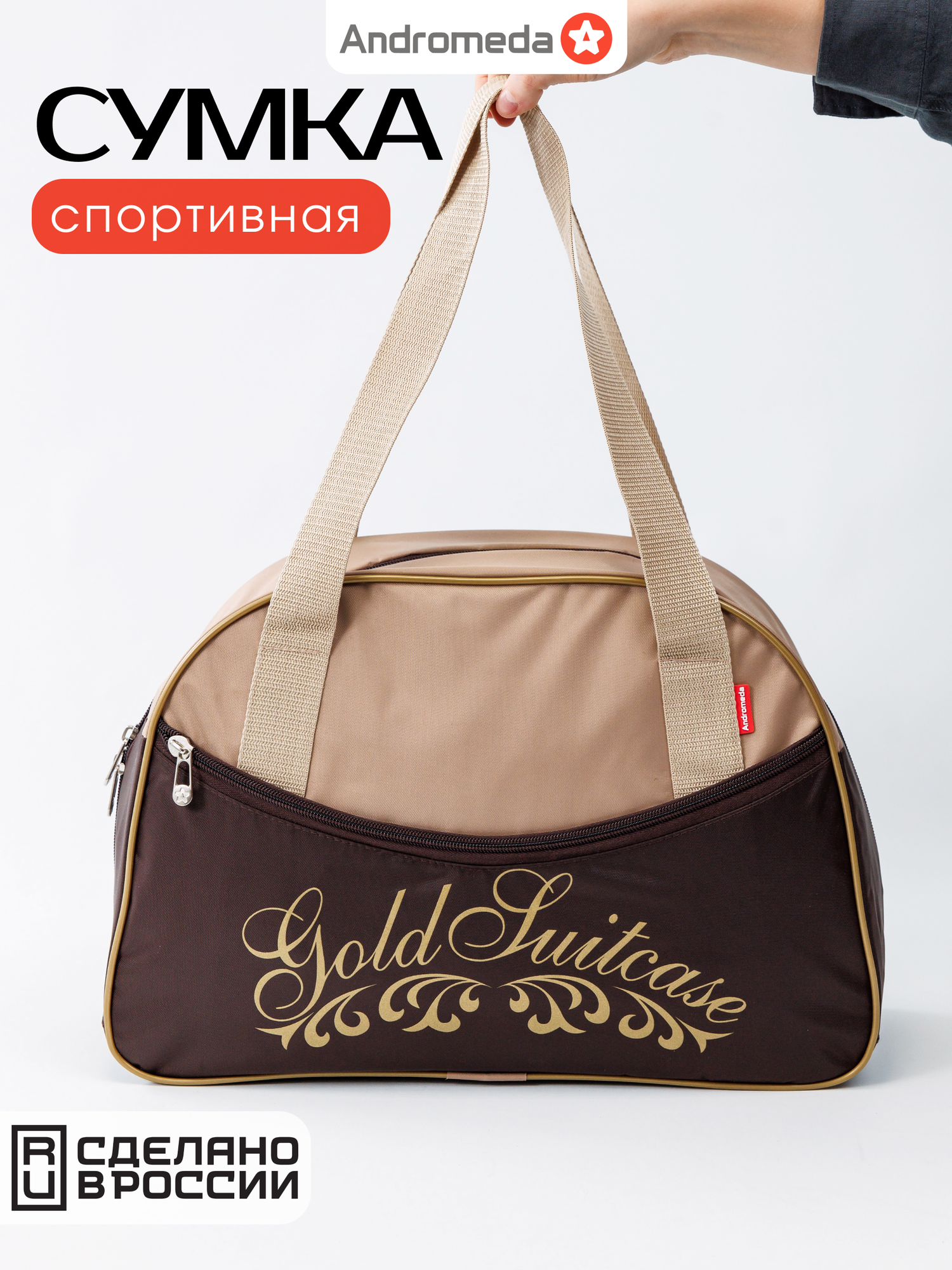 Сумка спортивная Андромеда