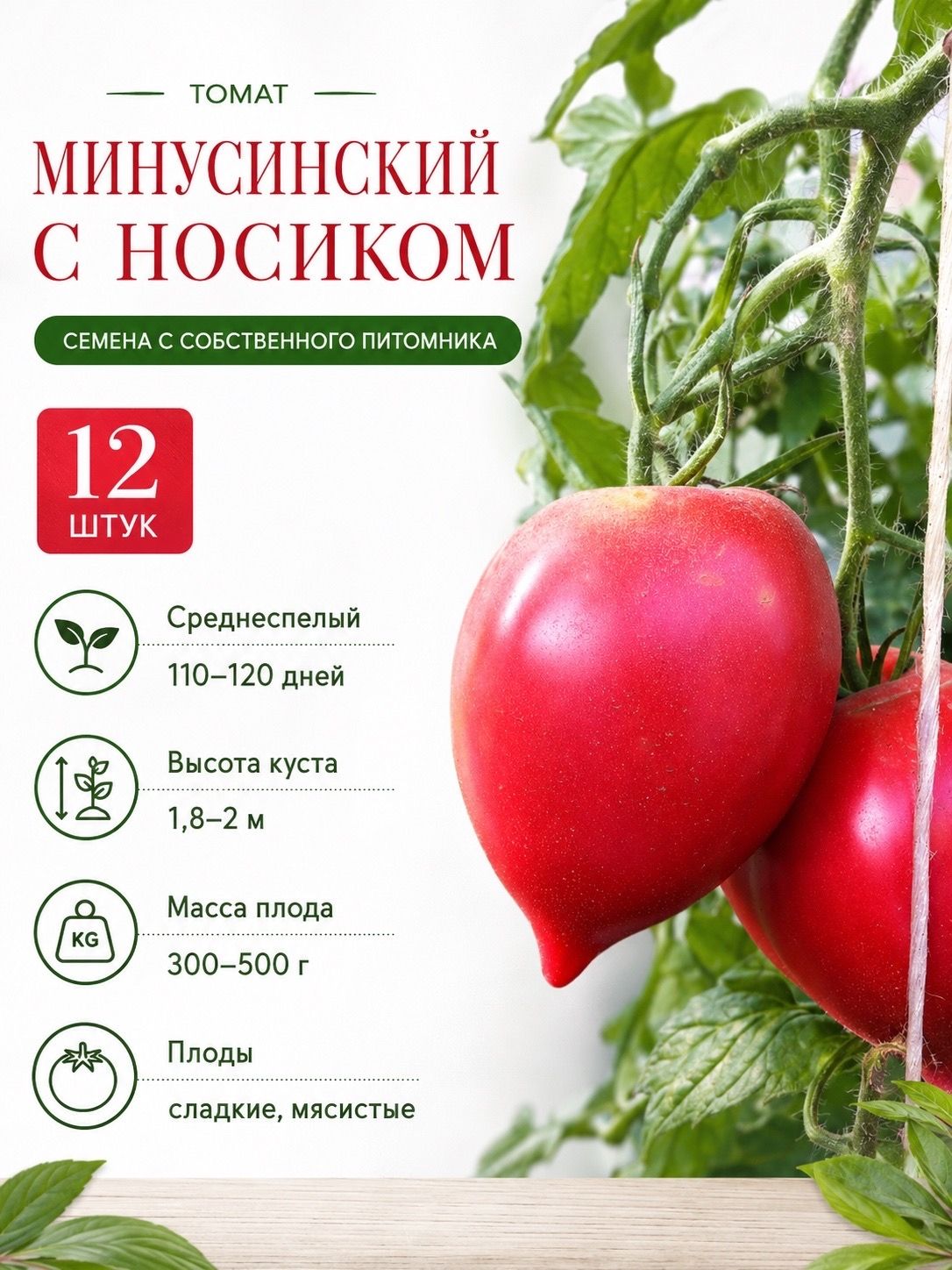 Семена томата Минусинский с носиком