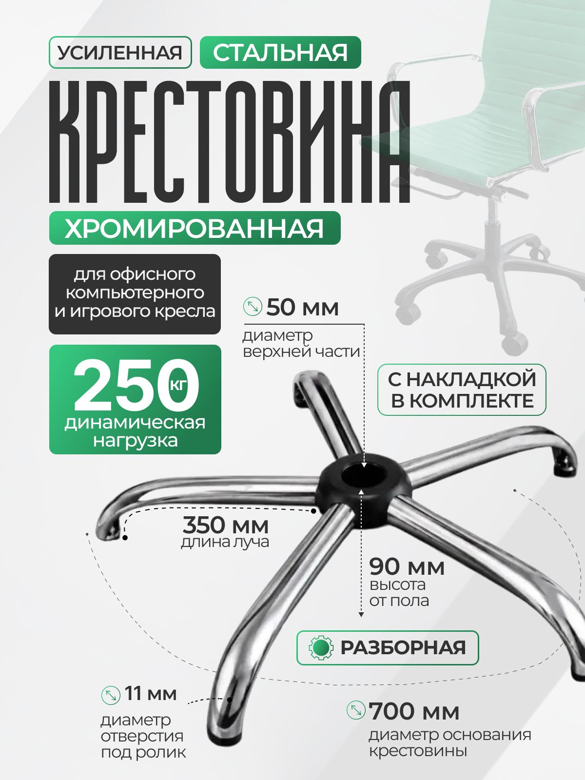 Стальная разборная крестовина (пятилучие), Модель CHROME/05, 700мм, хромированная, до 250кг, для компьютерного, игрового и офисного кресла