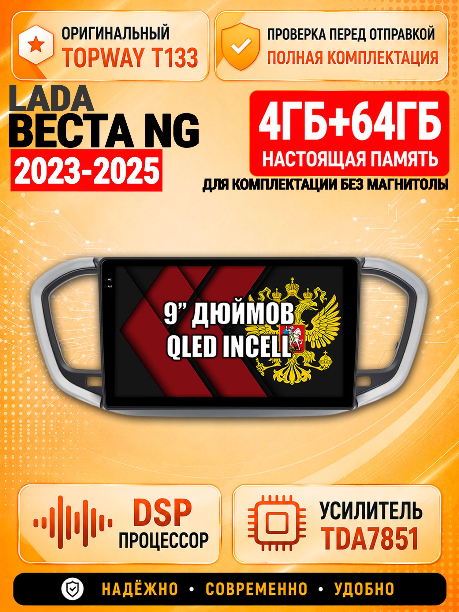 4гб+64гб (настоящая память) для Лада Веста Новая NG (2023-2025), Android магнитола, для комплектации без магнитолы, Android магнитола с DSP звуком TDA7851 и беспр