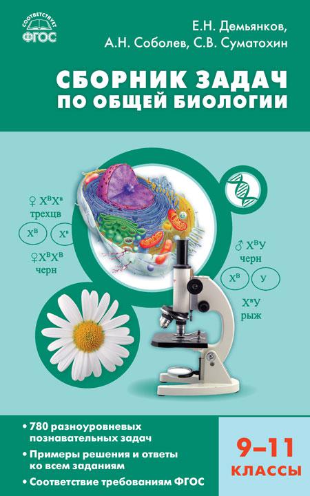 Демьянков Е. Н. Биология. Сборник задач по общей биологии. 9-11 классы. ФГОС. Сборник заданий