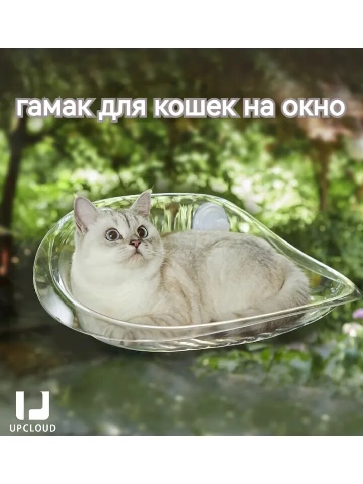Гамак для кошек на окно, Прозрачный цвет, UPCLOUD Подходит для кошек весом до 10 кг