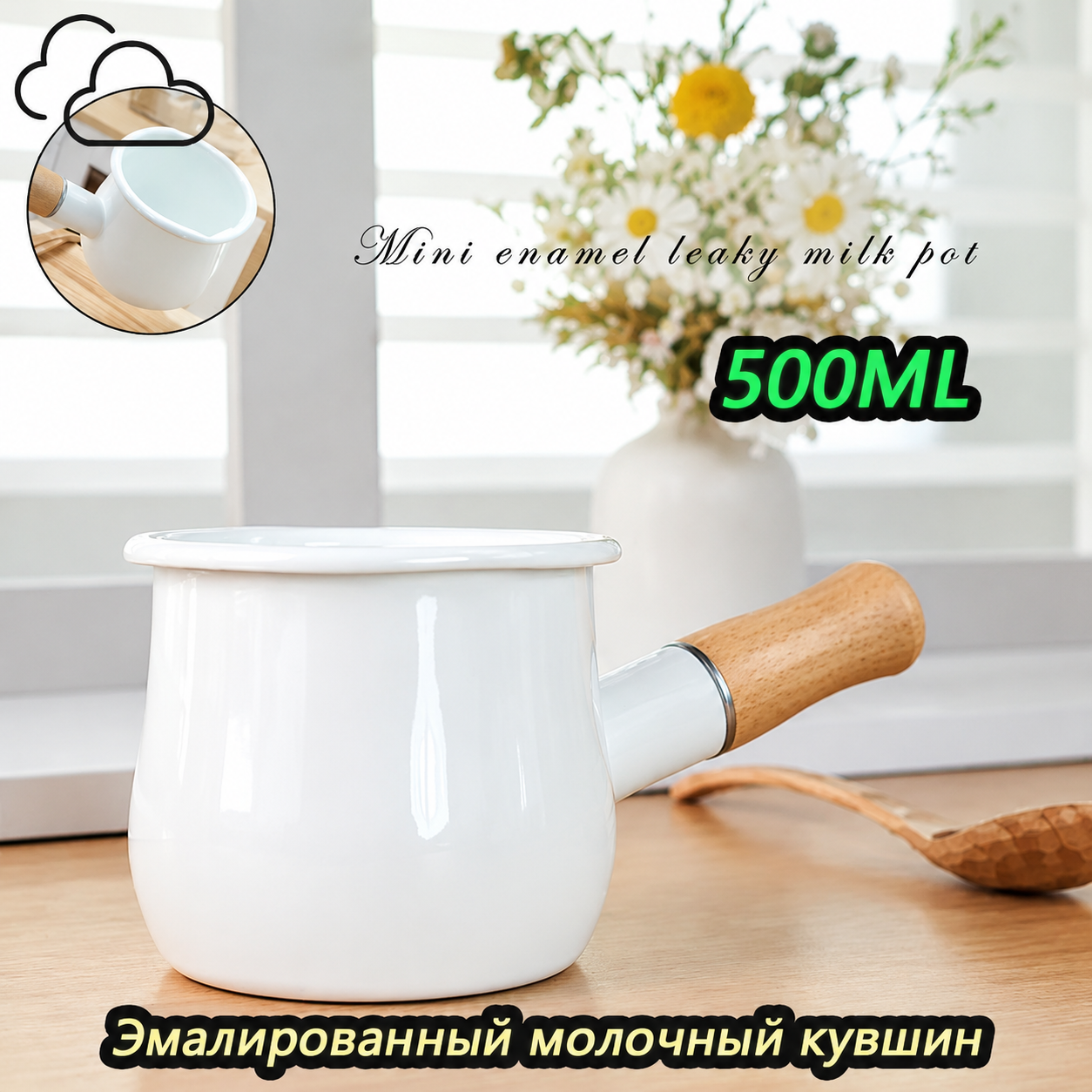 Молоковарка эмалированная с деревянной ручкой, 0.5 л, диаметр дна 9 см