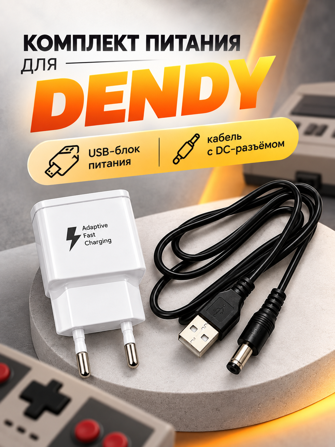 Блок питания для Денди + кабель с DC-штекером, комплект питания для Dendy, 80см