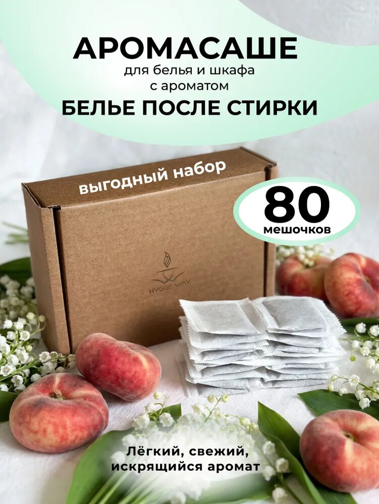 Саше для шкафа ароматическое "Бельё после стирки", 80 шт. Аромасаше для шкафа с одеждой Hygge Way