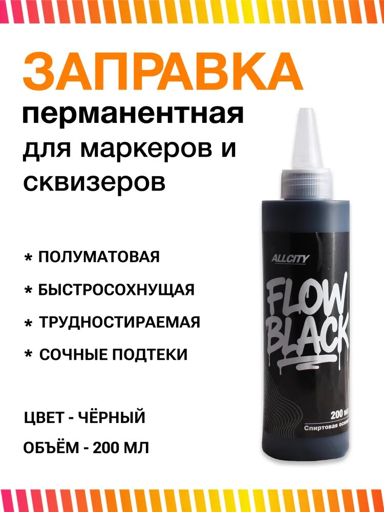 Чернила для маркера и сквизера Allcity Flow black 200 мл черные