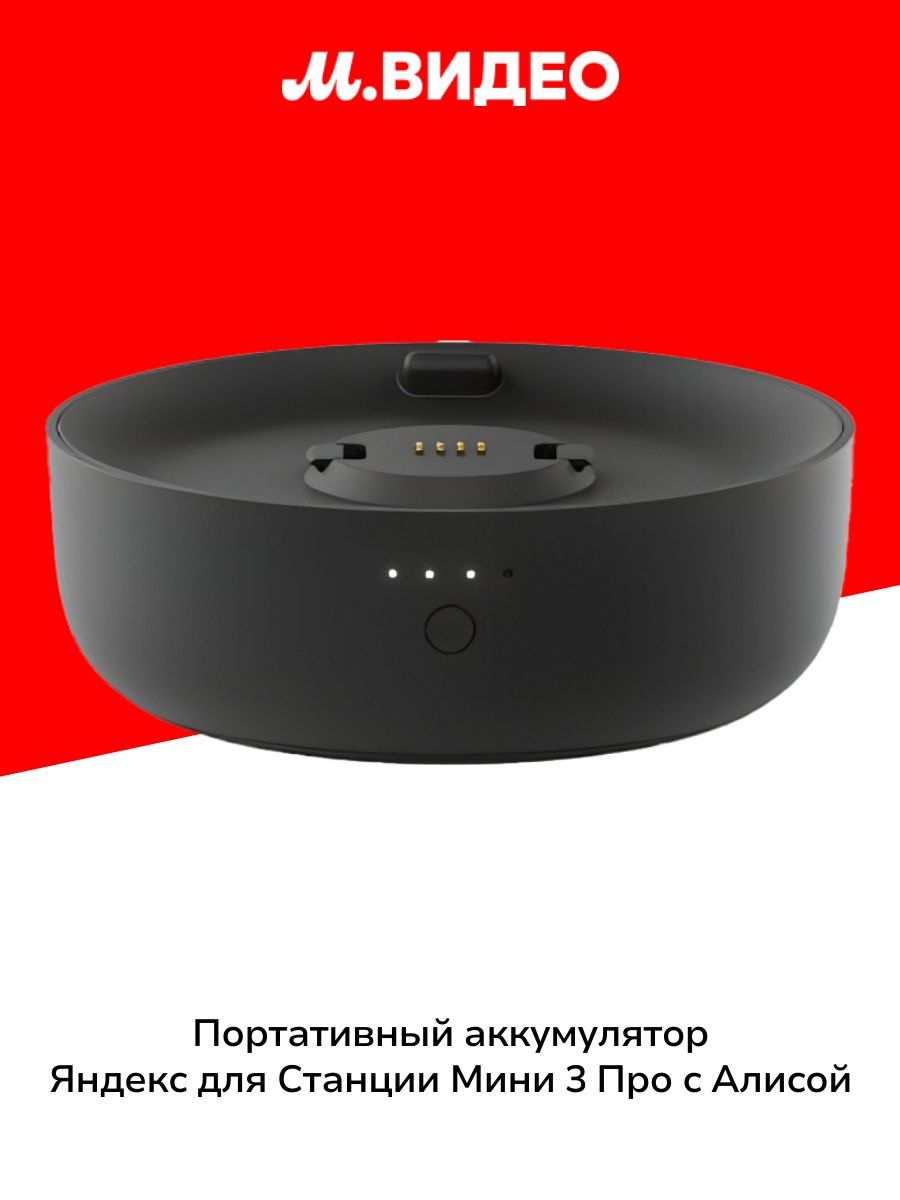 Портативный аккумулятор Яндекс для Станции Мини 3 Про с Алисой YNDX-00650BLK