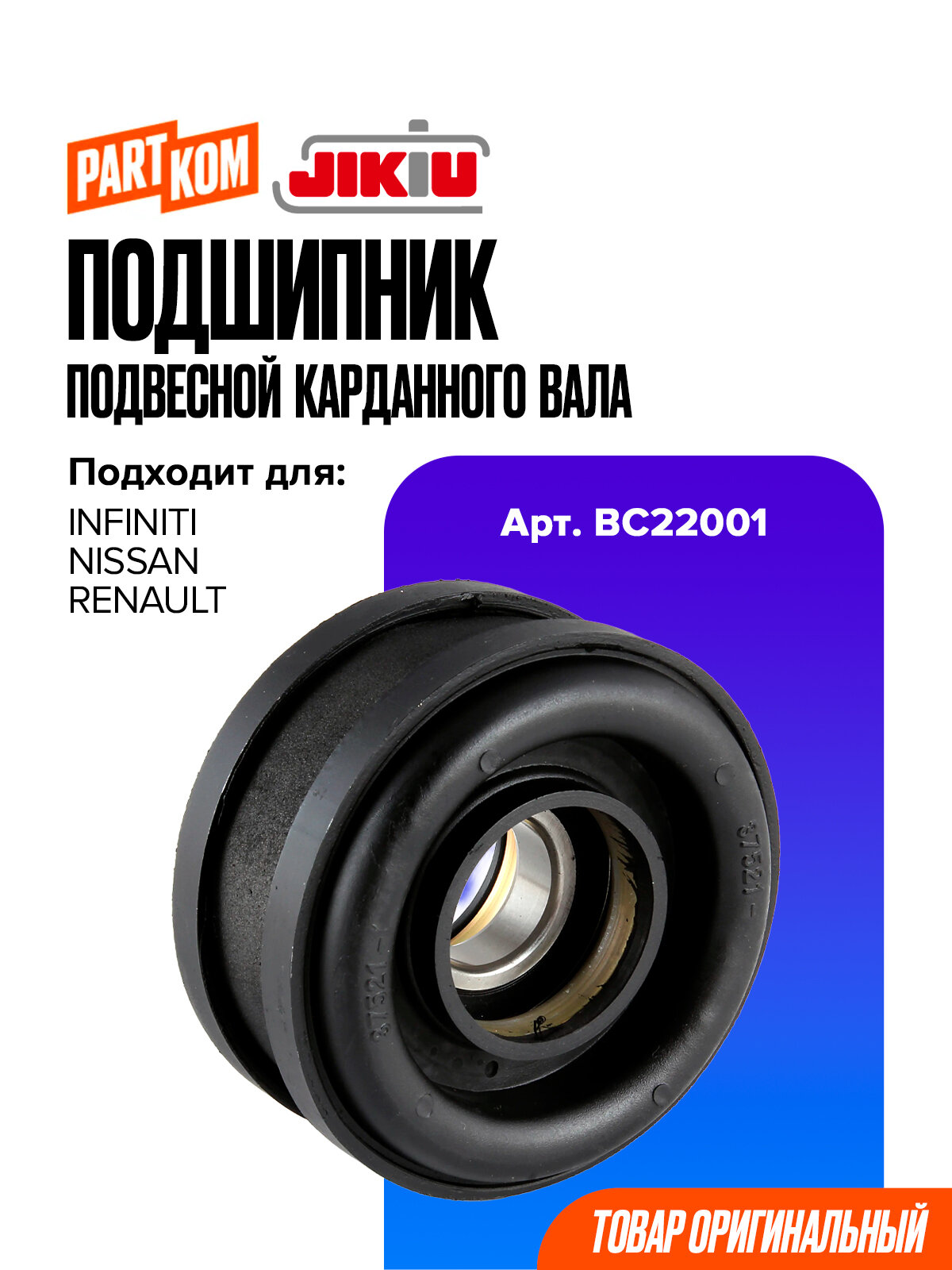Подшипник подвесной JIKIU BC22001 для INFINITI Q45, NISSAN Sunny, RENAULT Koleos / Инфинити, Ниссан, Рено