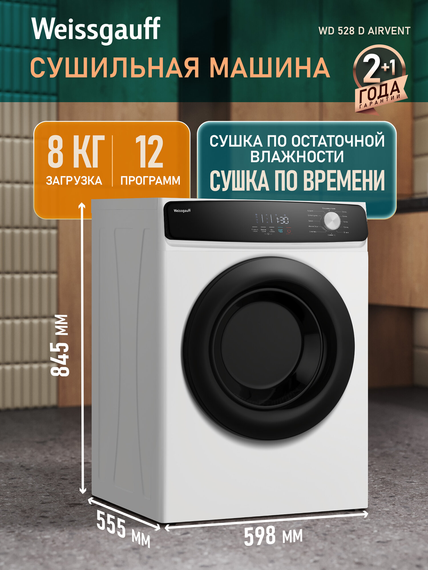 Сушильная машина Weissgauff WD 528 D AirVent, Загрузка 8 кг, Сушка по остаточной влажности, Режим против складок
