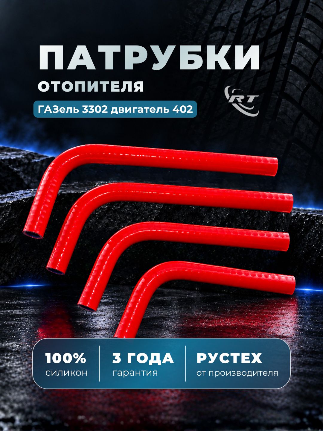 Патрубки отопителя ГАЗель 3302 дв.402 (4 шт) Красный силикон РТ
