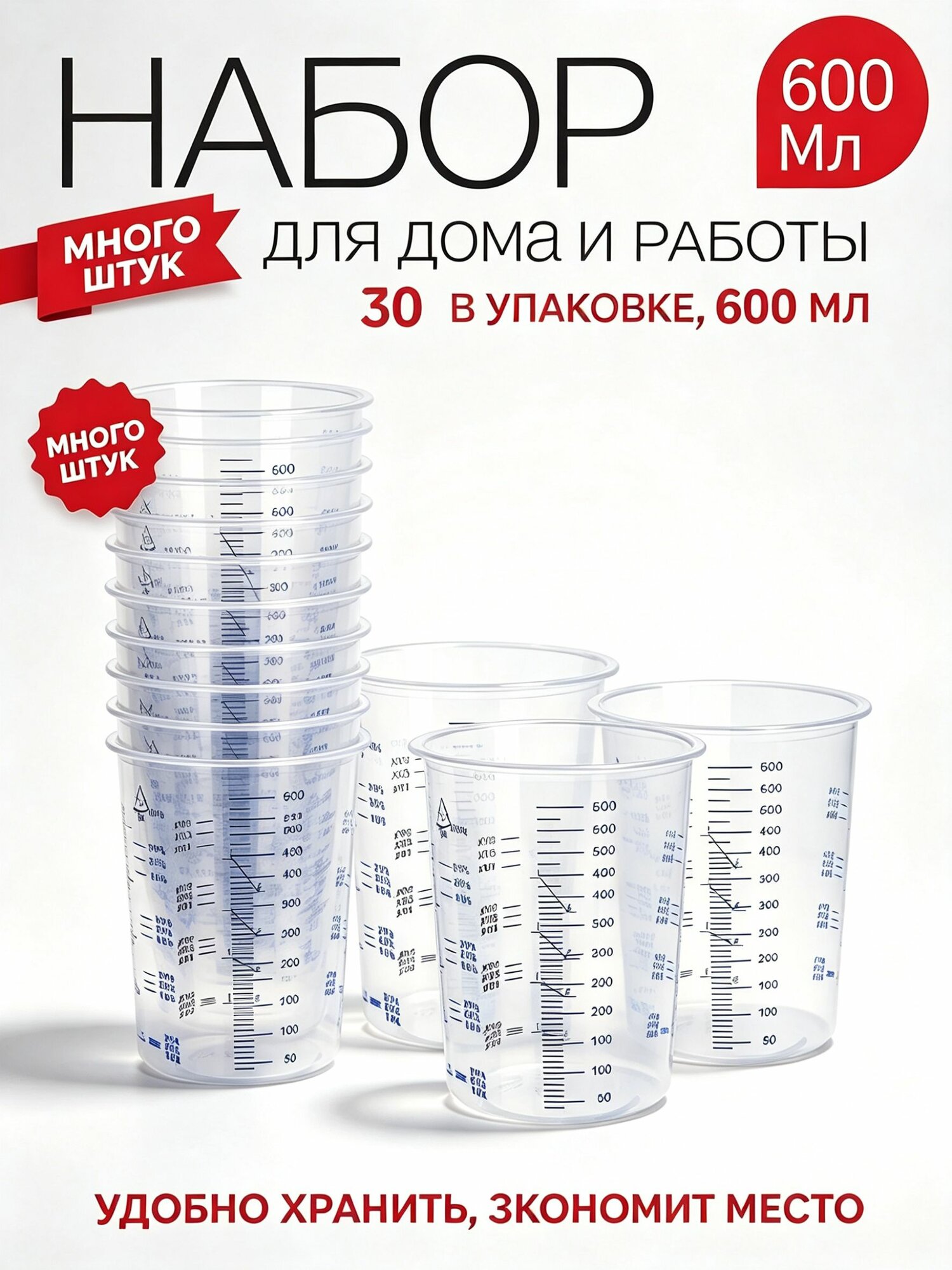 Ёмкость пластиковая для смешивания красок 600 мл (30 шт.), мерный стакан