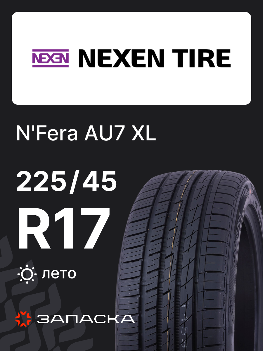 Шины летние 225/45R17 Nexen N'Fera AU7 94W XL для легкового транспорта