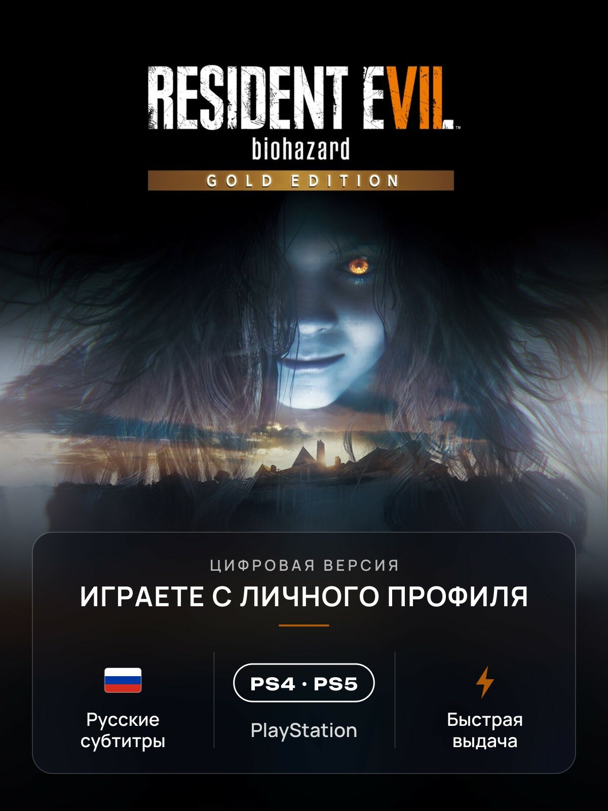 Игра Resident Evil 7 (Gold Edition) для Sony PlayStation 4/5 (PS4/PS5)