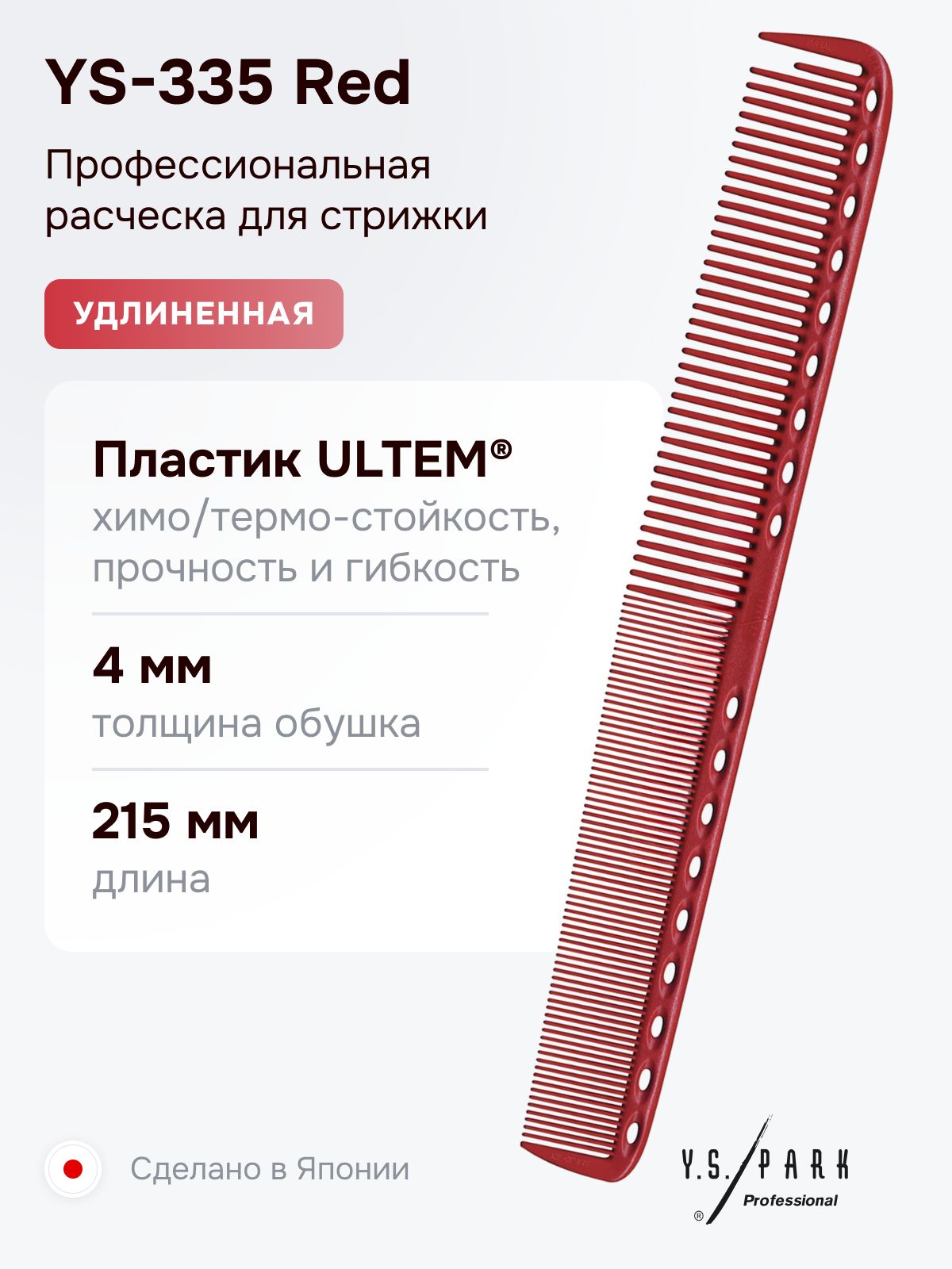 Расческа Y.S. Park YS-335 Red