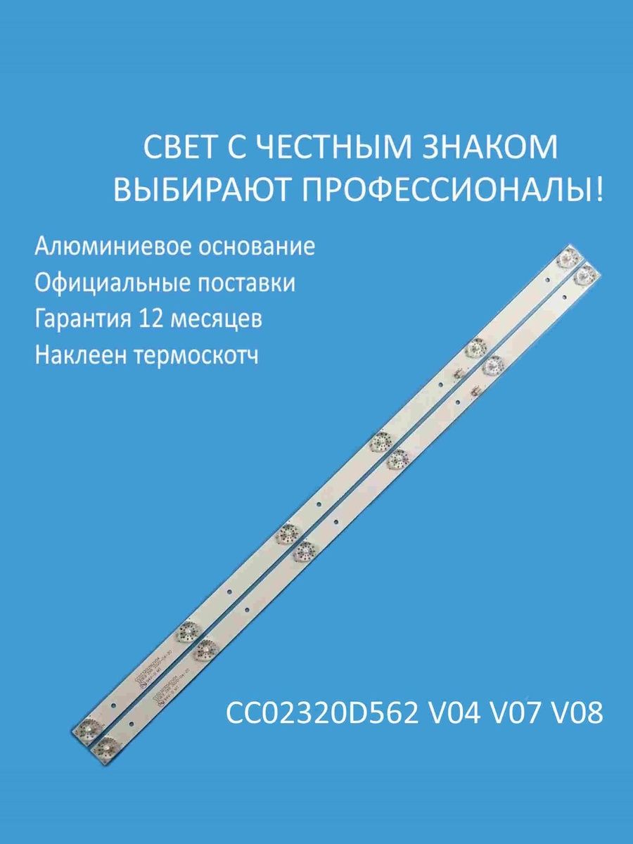 Подсветка для DEXP H32F8000Q H32E8000Q H32G8000Q H32F8100Q, HI 32HS111X 32HT101X 32HT101W, LEFF 32H110T, AMCV LE-32ZTH07, DIGMA DM-LED32R201BT2, AKIRA 32LED01T2M, LEBEN LE-LED32R282T220E9 CC02320D562