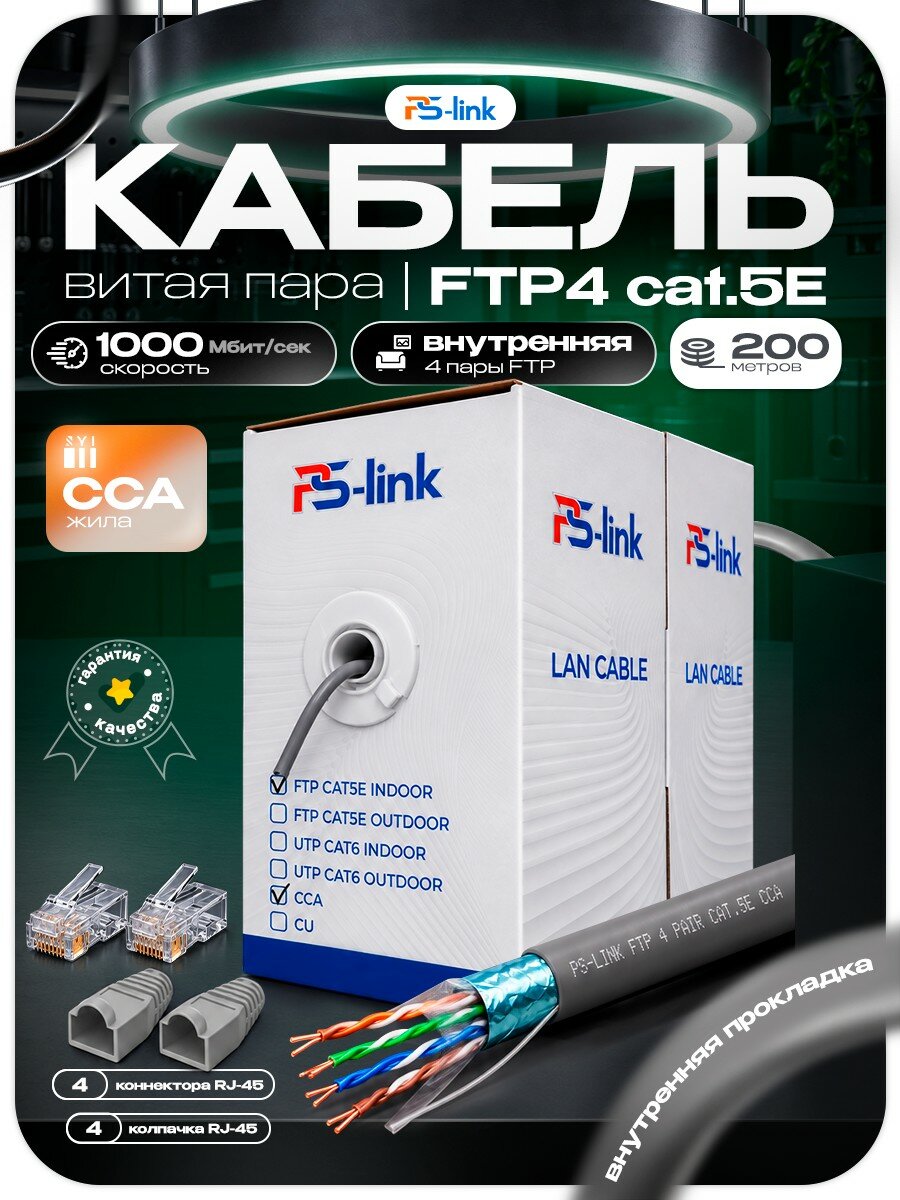 Кабель витая пара FTP4 cat.5E CCA 200 метров Ps-Link FTP-CCA200 экранированный