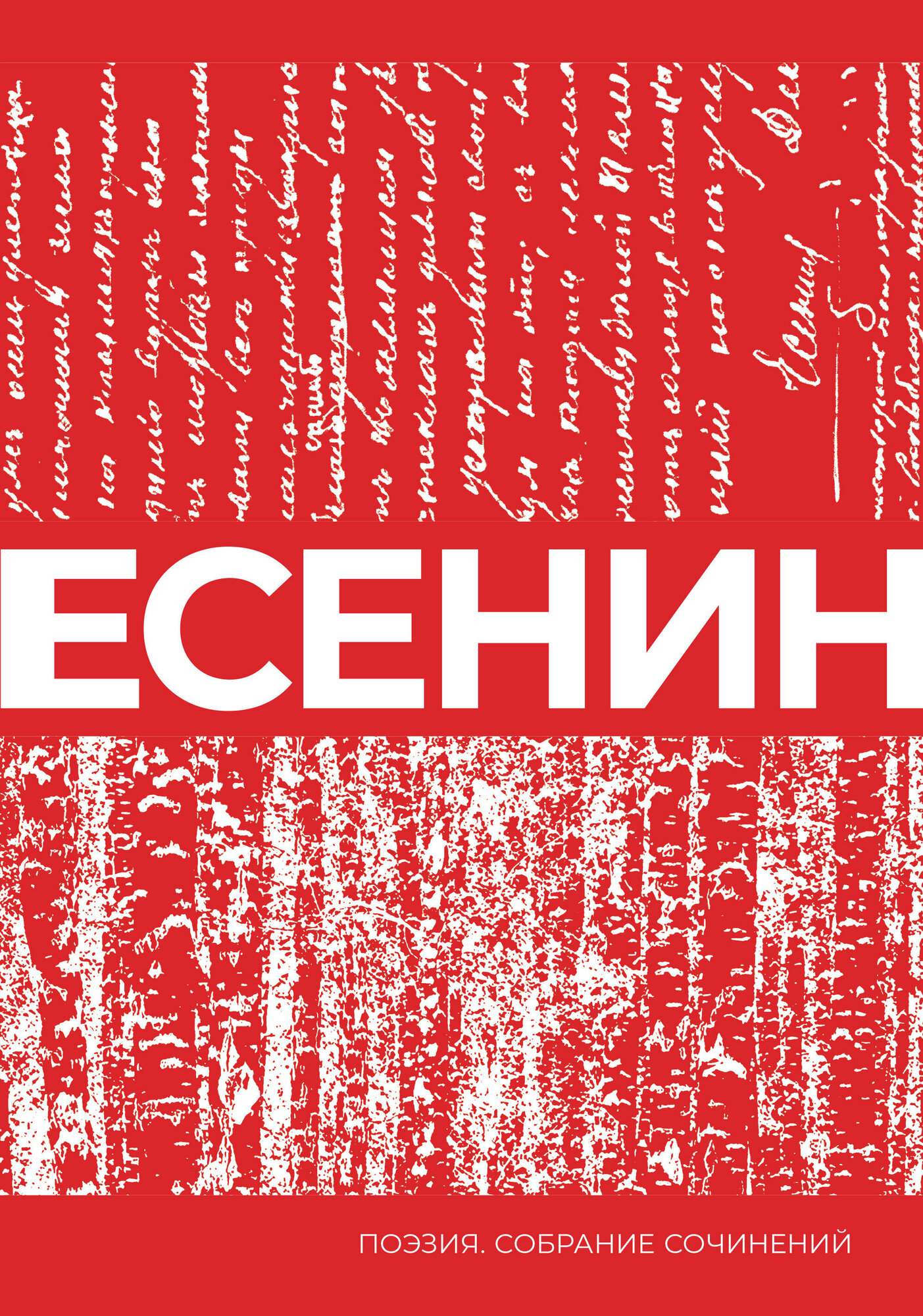 Есенин. Собрание сочинений