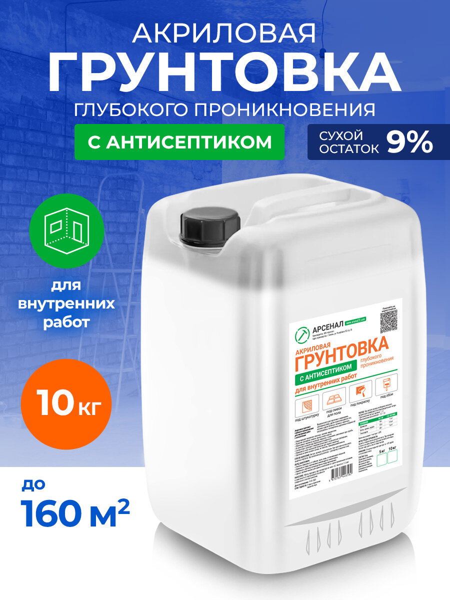 Грунтовка глубокого проникновения Арсенал, с антисептиком, 10 кг
