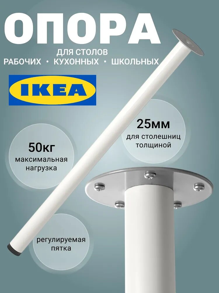 IKEA ADILS ножка стола белый (90217972)-