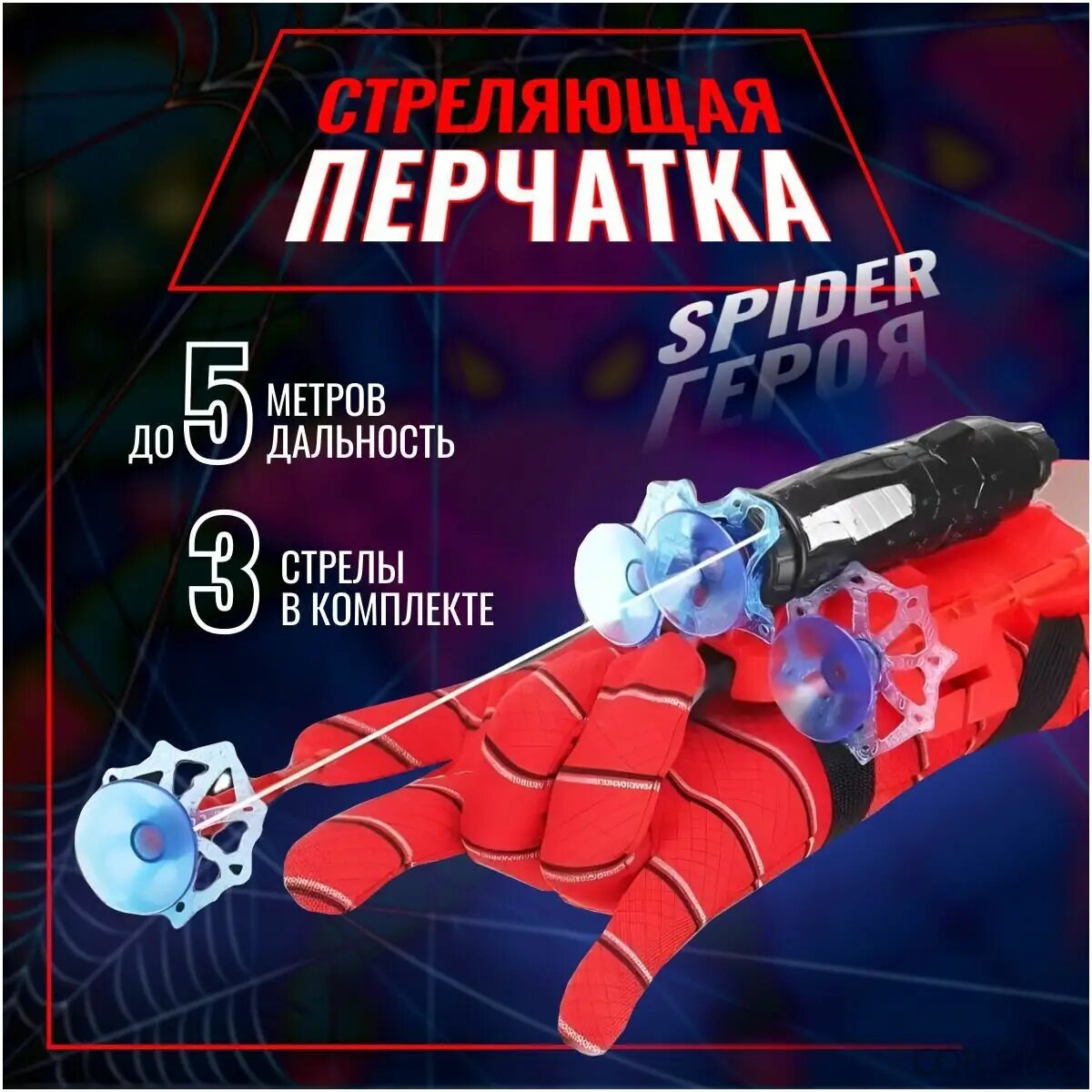 Перчатка Человека-Паука с бластером и стрелами-присосками игровой набор для супергеройских приключений Marvel Spider-Man