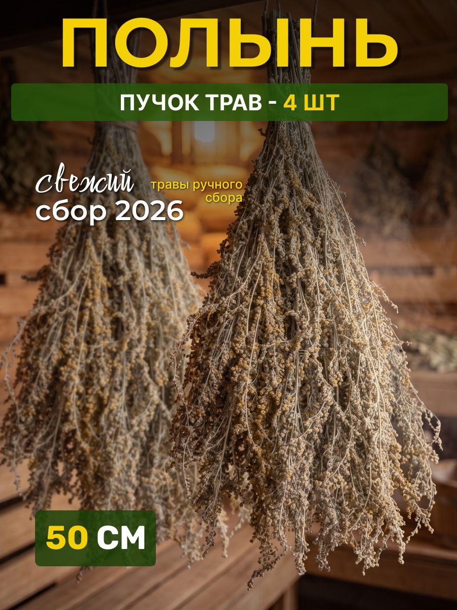 Полынь, Запарка для бани, трава-запарник, сухоцвет, 4 шт