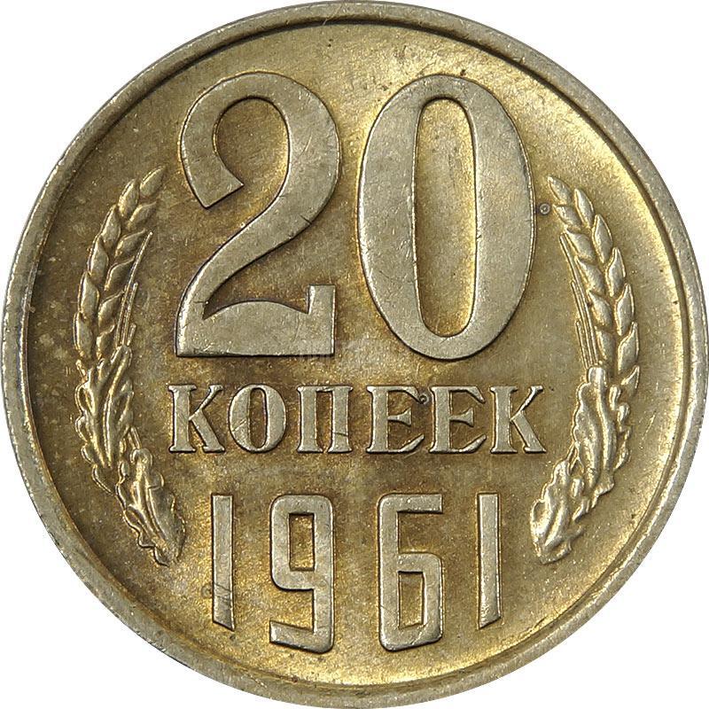 1961 Монета СССР 20 копеек Медь-Никель XF