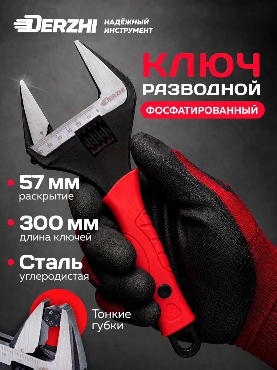 Ключ разводной сантехнический с тонкими губками, 300 мм DERZHI