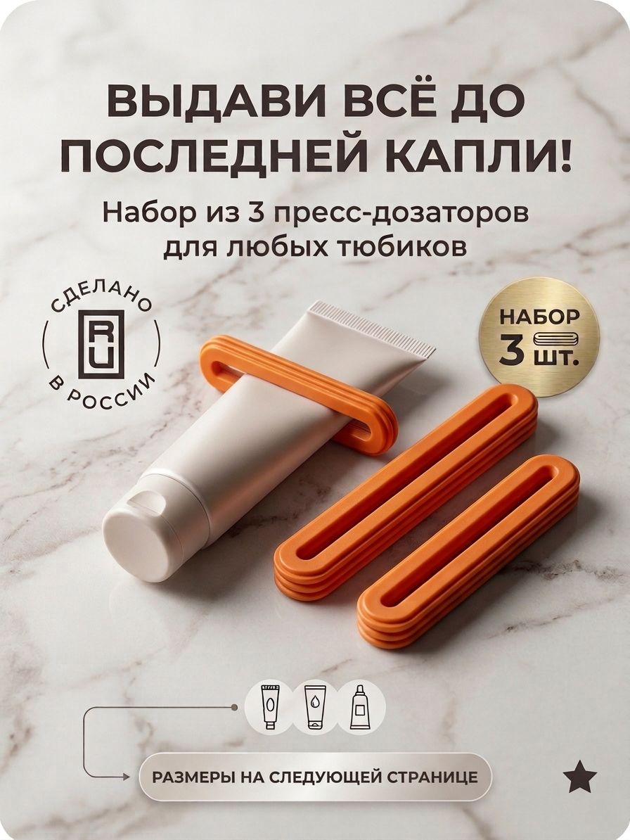 Дозатор пластиковый универсальный для тюбиков зубной пасты, крема, краски, косметики, пресс для зубной пасты, зажим для крема 3 шт