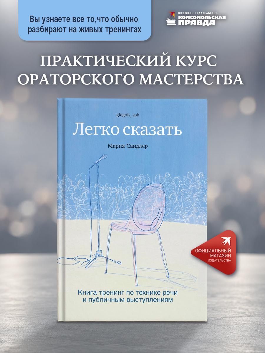 Легко сказать. Книга-тренинг по технике речи и публичным выступлениям