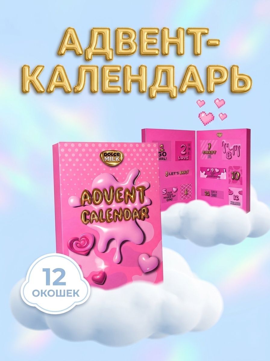DOLCE MILK Бьюти Адвент-Календарь, 12 дней