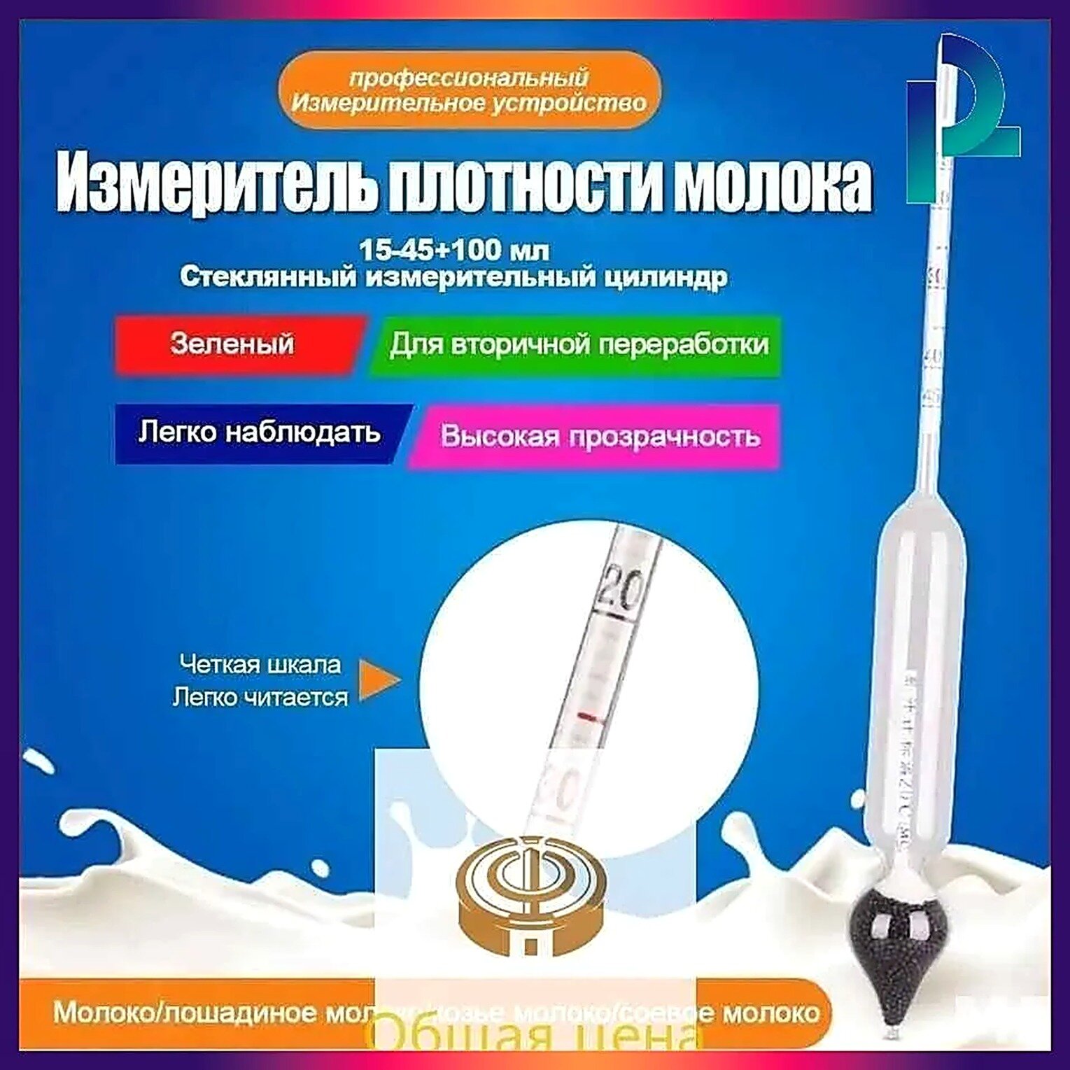 Эксклюзивный лактометр для прецизионного анализа молочной продукции, диапазон 1425, одна единица