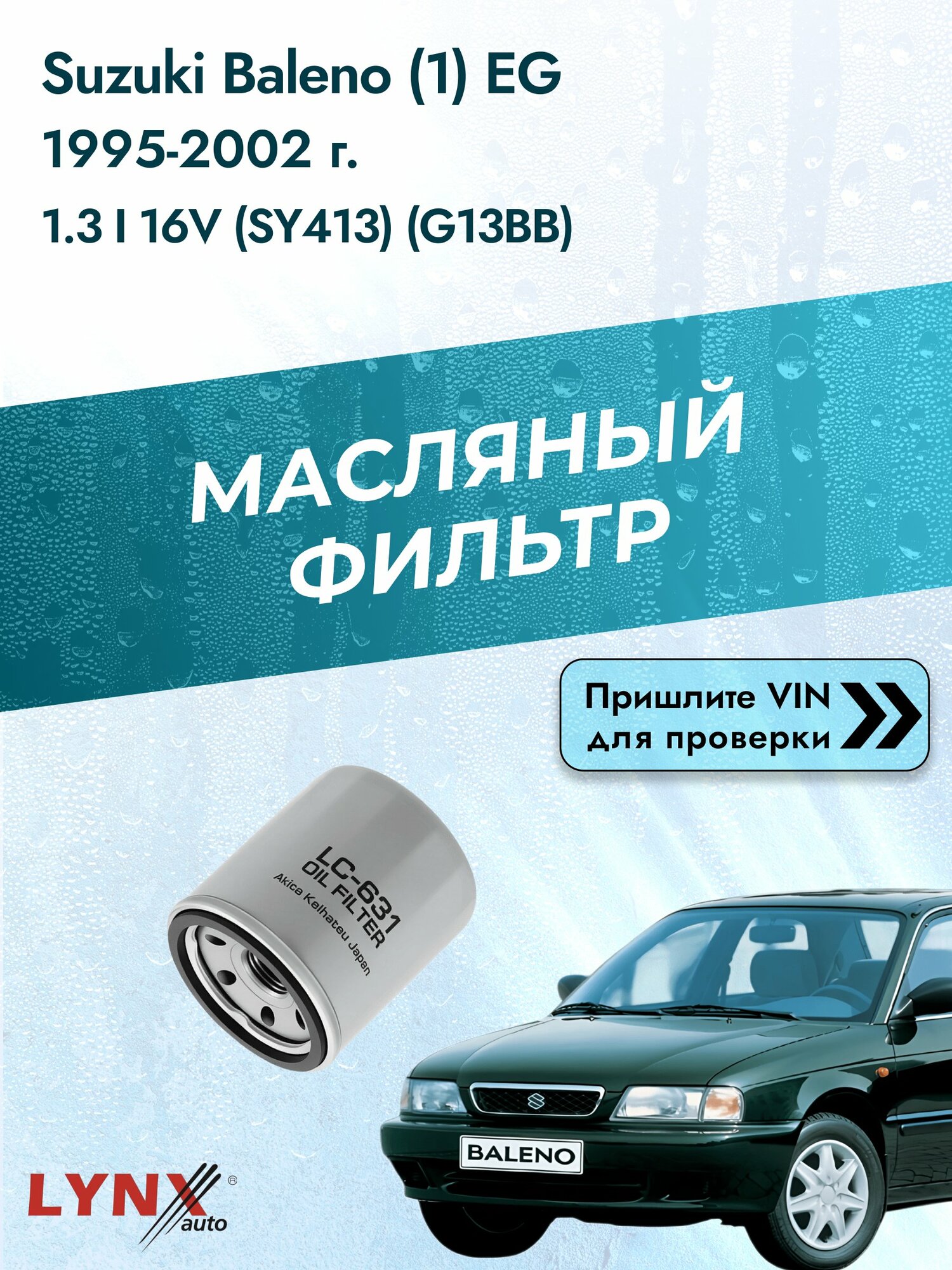Масляный фильтр для Suzuki Baleno (1) EG 1995-2002г. Двигатель 1.3 (G13BB) LYNXauto Сузуки Балено Хэтчбек
