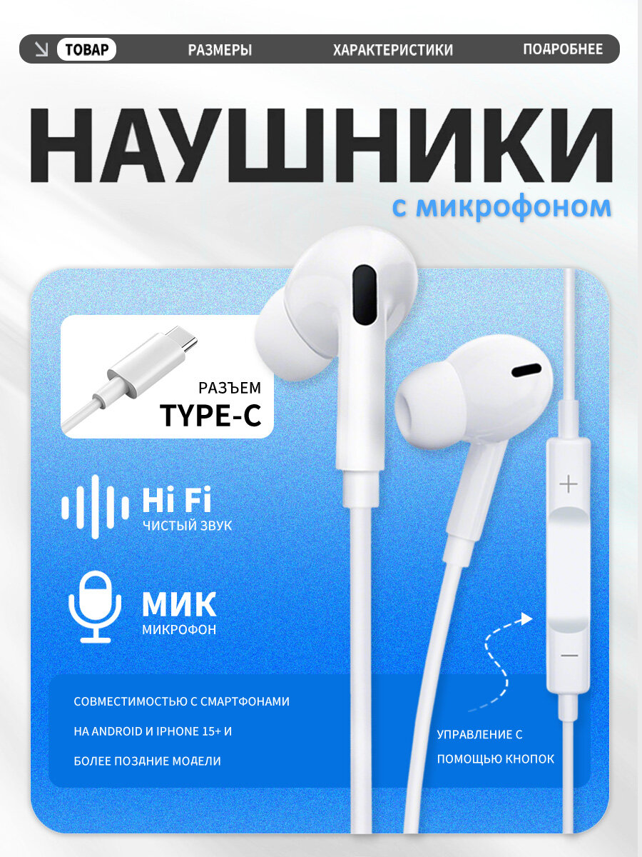 Наушники проводные Type C/ Для Телефона с Разъемом USB TYPE C / для Android и iPhone 15-16 /TOP Качество и Звук юсб-си наушники type c гарнитура