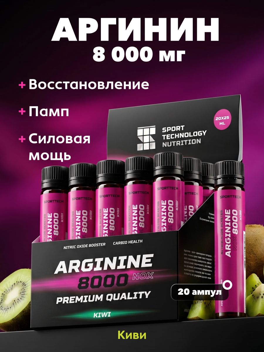Аргинин 8000 SPORTTECH, вкус киви, 20 ампул по 25мл, сила, энергия, выносливость, мощный памп
