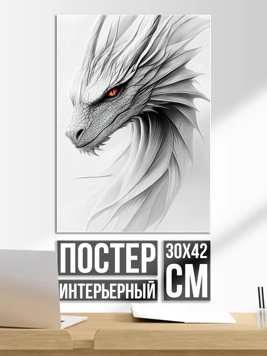 Плакат постер Белый дракон с глазами
