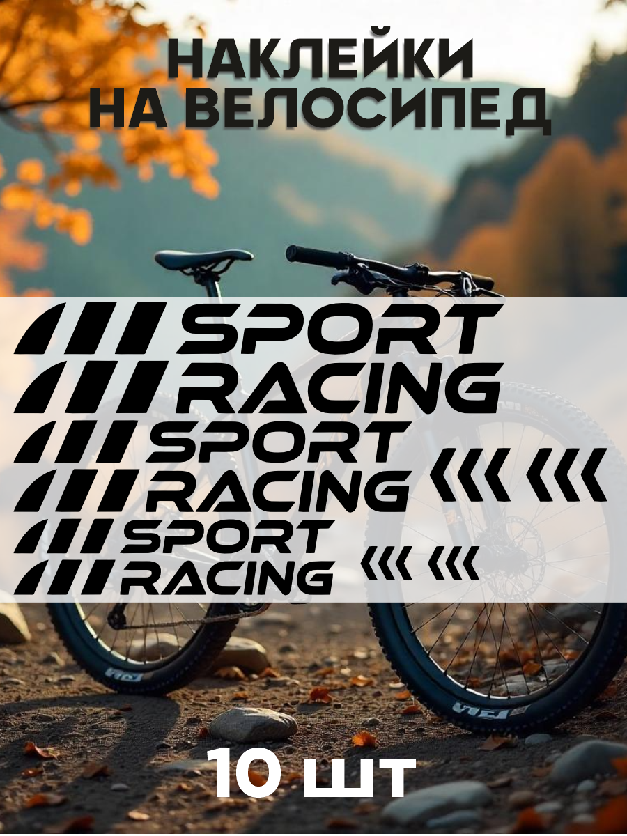 Наклейки на велосипед sport racing