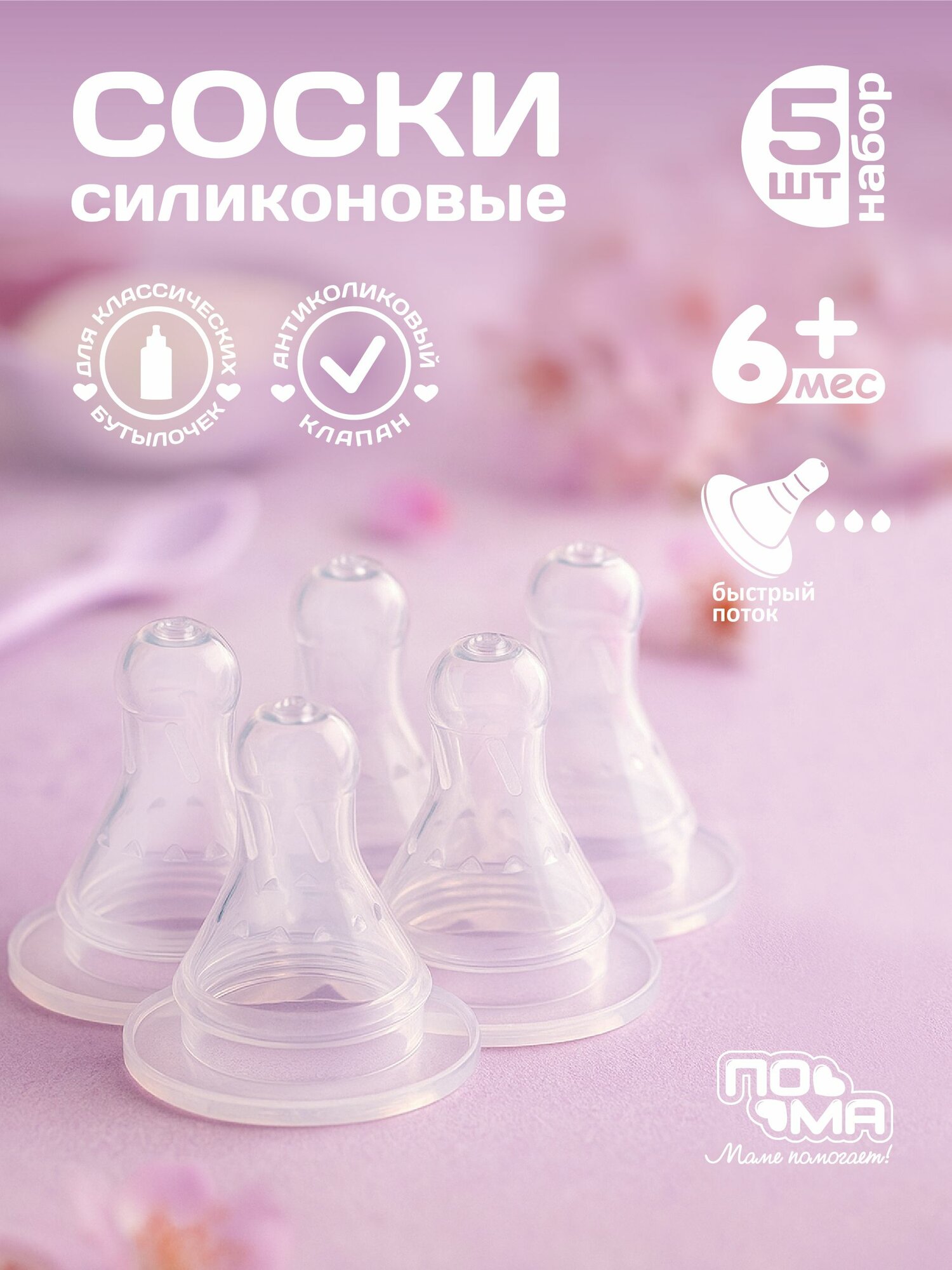 Соска молочная классической формы с быстрым потоком, 5 шт. (силикон) 6+