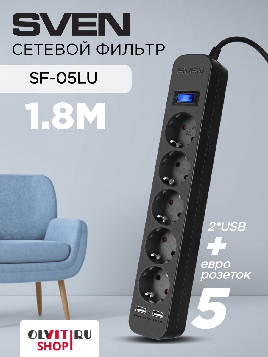 Сетевой фильтр SVEN SF-05LU 1,8 м, 5 евро розеток, 2*USB, черный