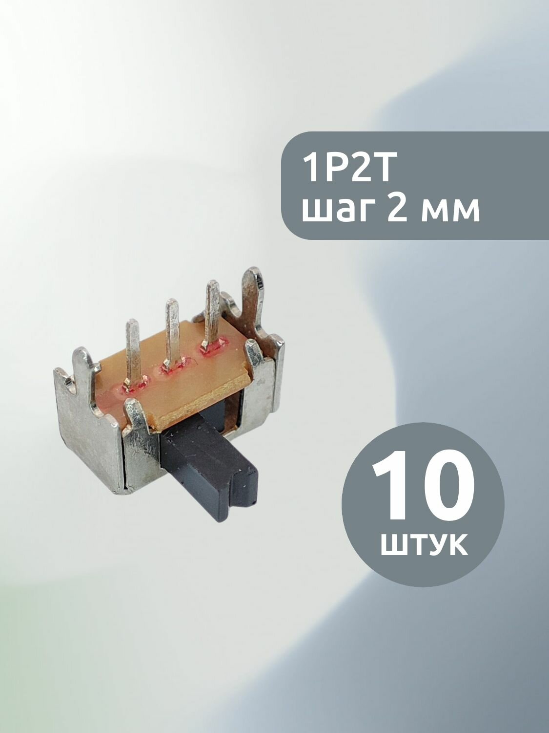 10шт. Переключатель движковый SK-12D07(1P2T) на плату шаг 2.0мм угловой (DC 50V 0.3A)