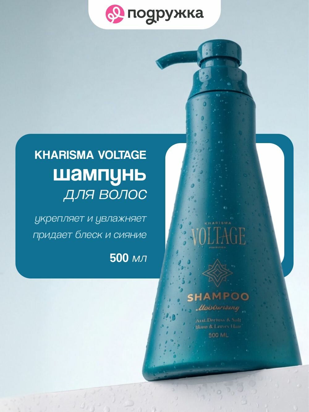 Шампунь для волос KHARISMA VOLTAGE увлажнение и блеск 500 мл